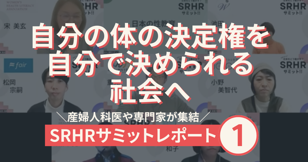各専門家が白熱議論。自分の体の決定権を自分で決められる社会へーSRHRサミットレポート1/3 | ランドリーボックス