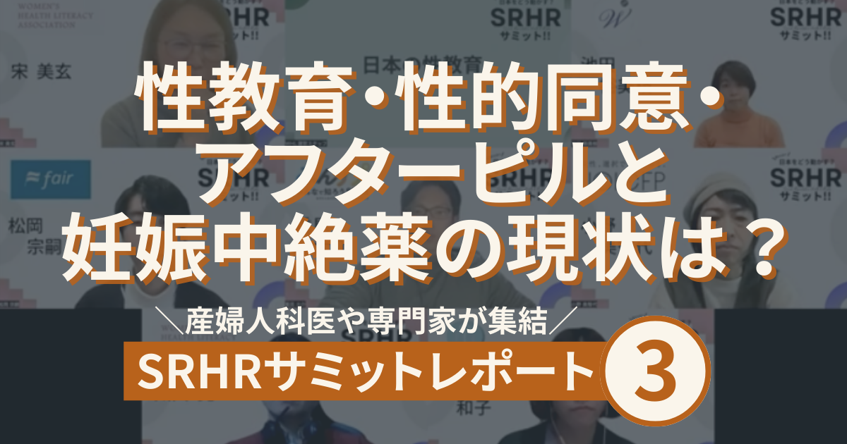 性教育・性的同意年齢・アフターピルと妊娠中絶薬の現状は？ SRHRサミットレポート 3/3 | ランドリーボックス