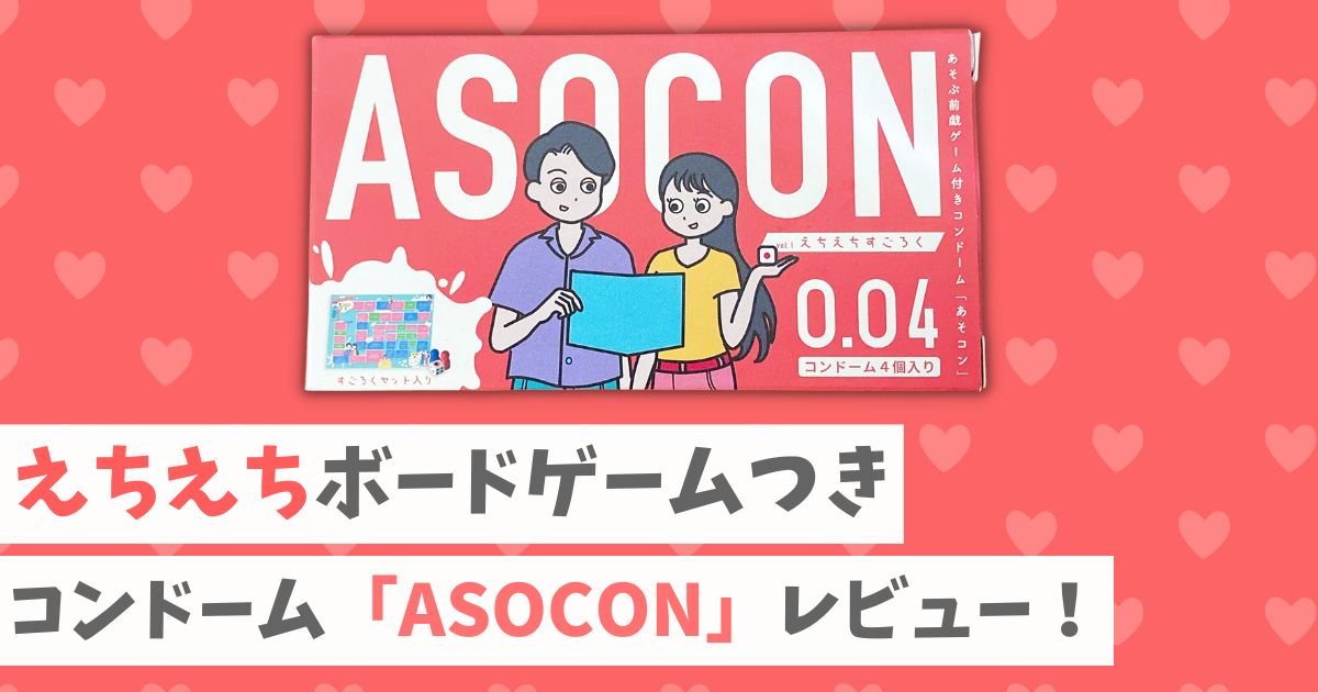 ドキッとさせてくれる！？話題のボードゲームつきコンドーム「ASOCON」をひとりでプレイしたら妄想が止まらなくなった | ランドリーボックス