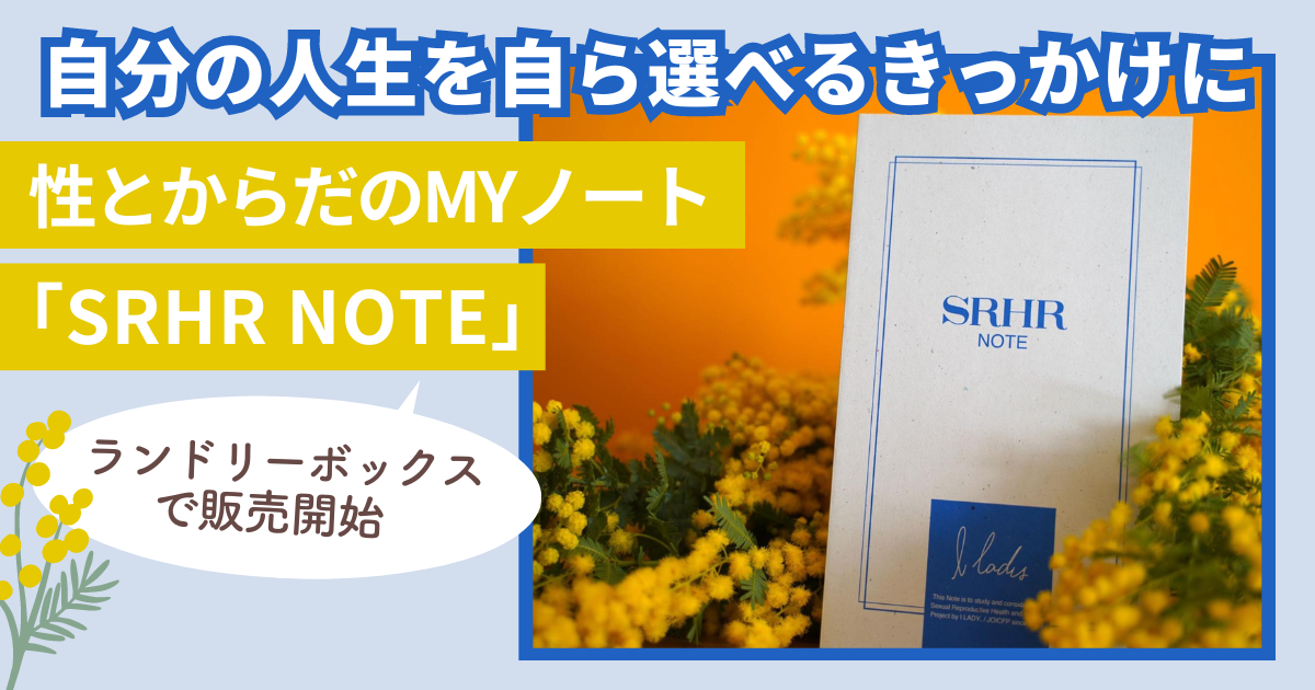 性とからだのMYノート「SRHR NOTE」で自分の人生を自ら選ぶきっかけを。ランドリーボックスで販売開始 | ランドリーボックス