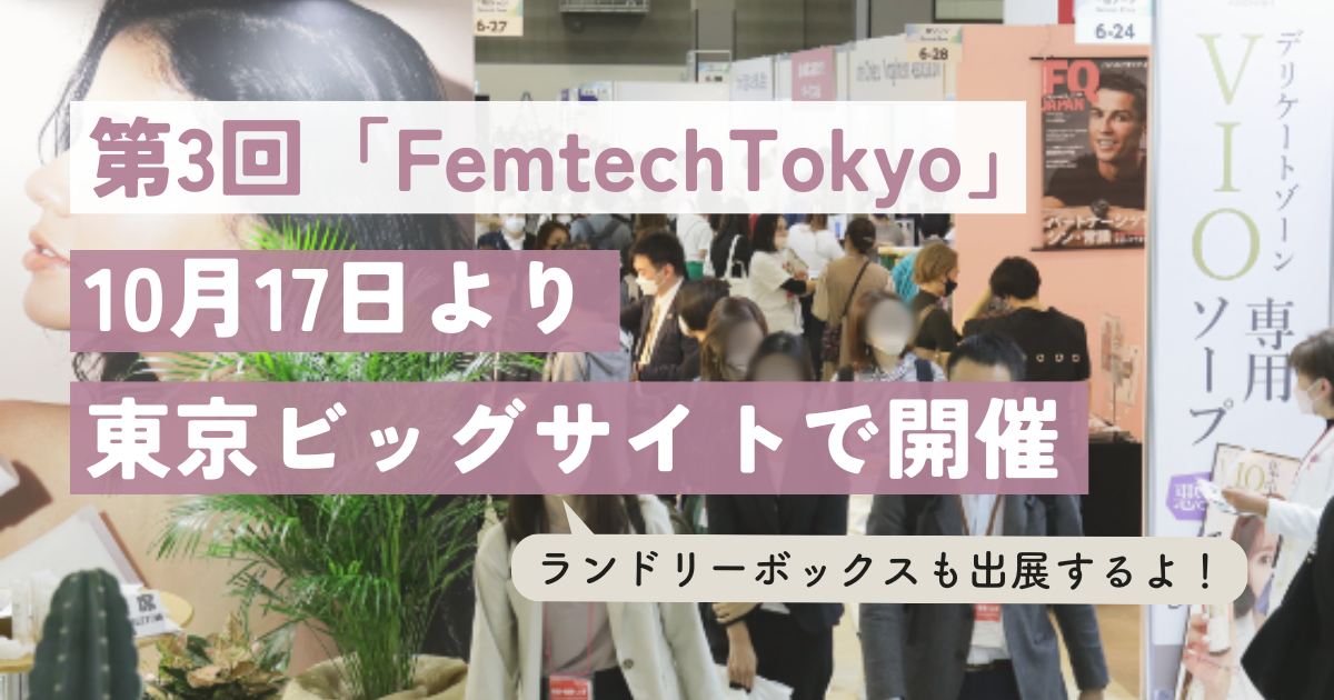 第3回「Femtech Tokyo」10月17日より東京ビッグサイトで開催。ランドリーボックスも出展するよ | ランドリーボックス