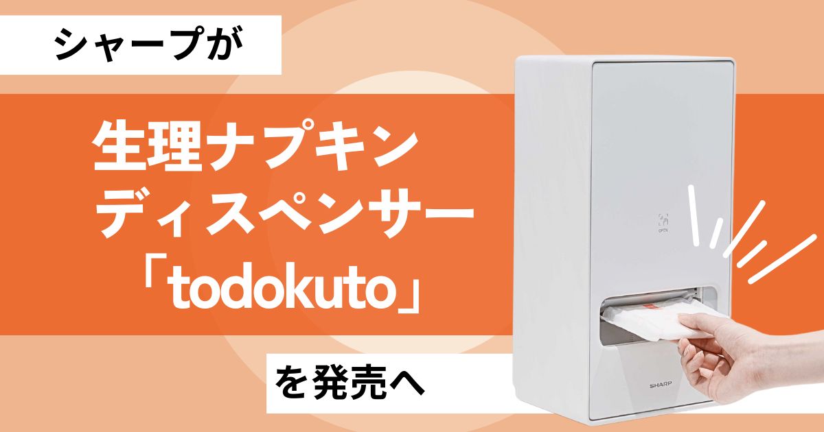 シャープが生理ナプキンディスペンサー「todokuto」を発売開始 | ランドリーボックス